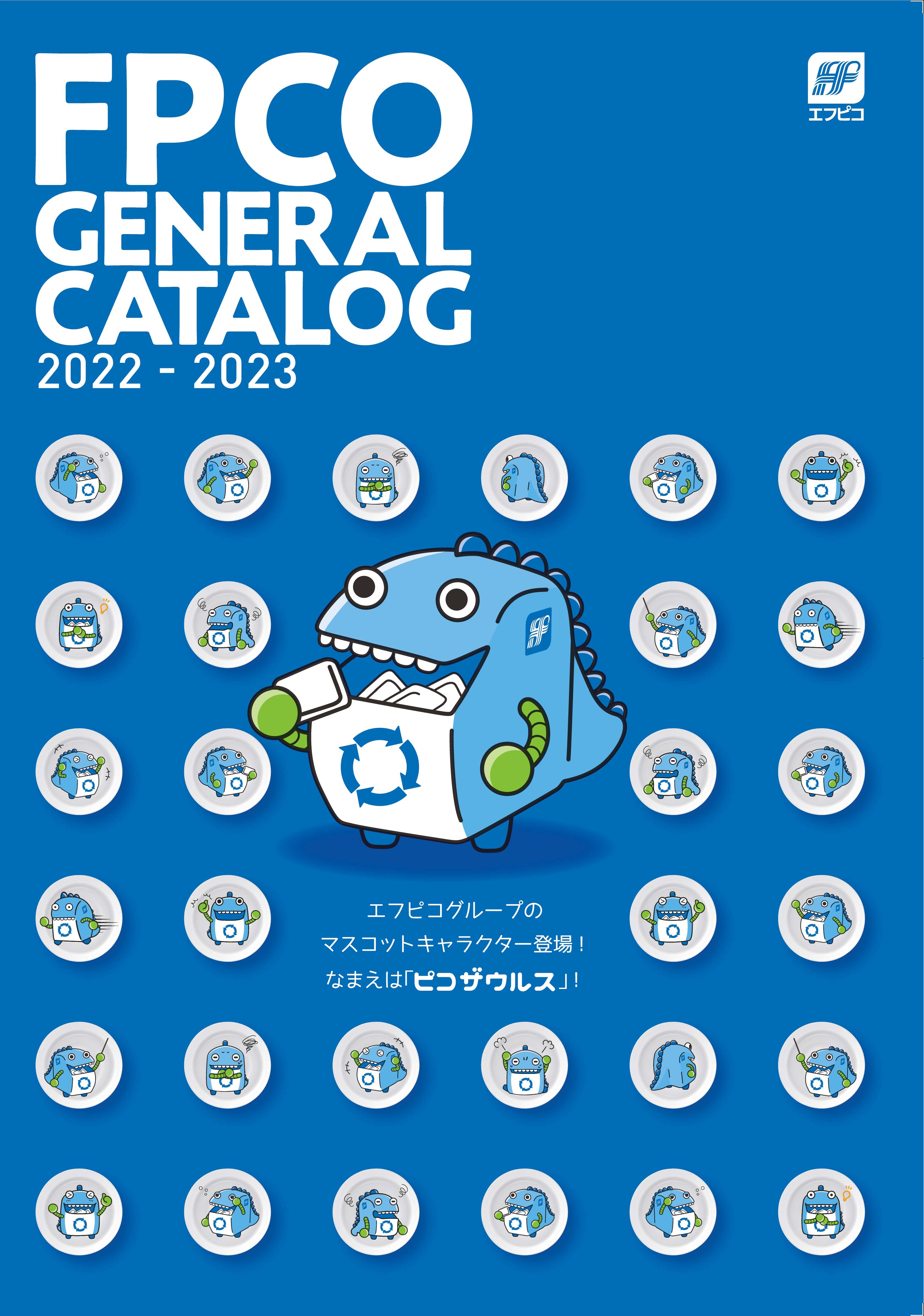 【製品カタログ】2022-2023 総合カタログ - ニュースリリース